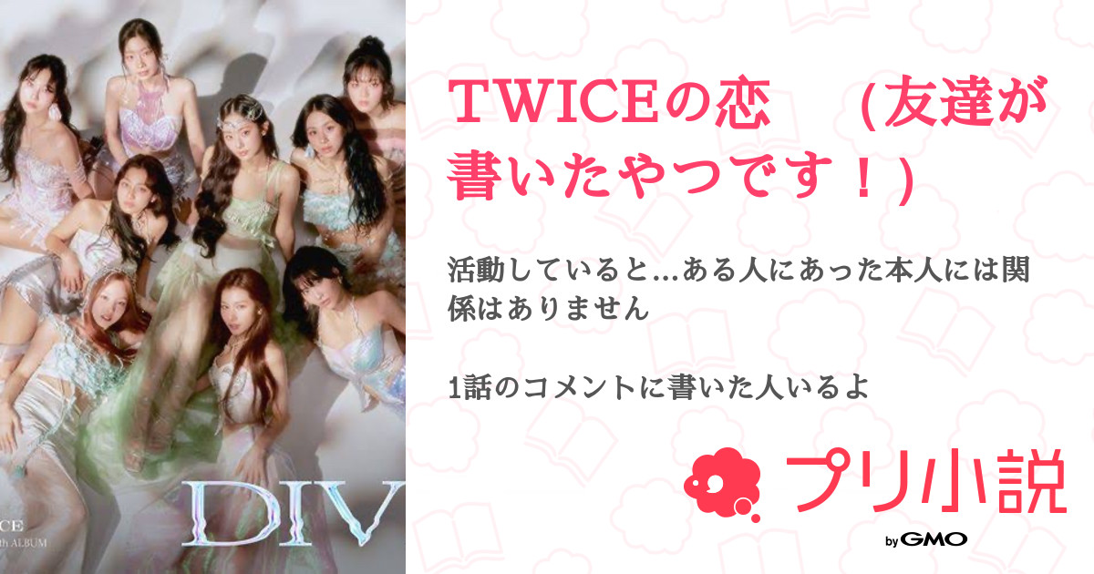 TWICEの恋 （友達が書いたやつです！） - 全3話 【連載中】（月夜優愛⛄🩷💚♡ さんの夢小説） | 無料スマホ夢小説ならプリ小説 byGMO